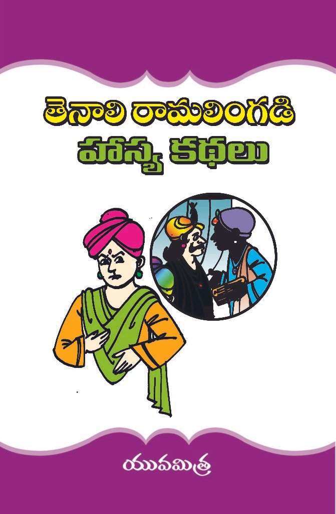 Tenali Ramalingadi Hasya Kathalu – Telugu Book World – Lakshmi ...