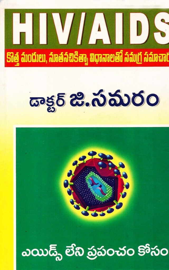 HIV / AIDS – Telugu Book World – Lakshmi Srinivasa Publications