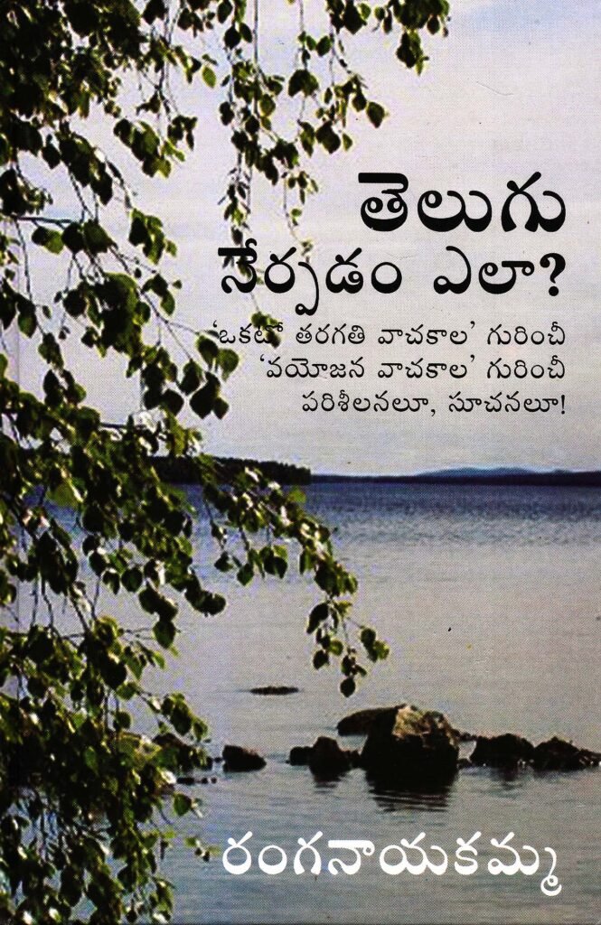 Telugu Nerpadam Ela? – Telugu Book World – Lakshmi Srinivasa Publications